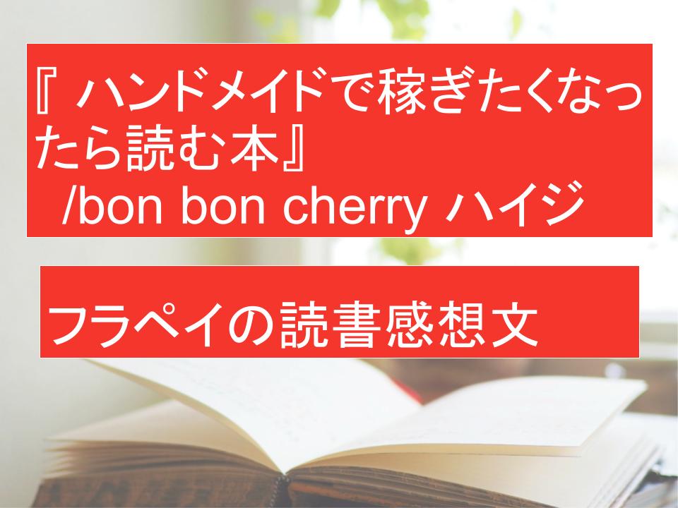 ハンドメイドで稼ぎたくなったら読む本/bon bon cherry ハイジ【読書感想文】 ハンドメイドで稼ぐなら趣味の延長を捨てろ！ | フラ ...